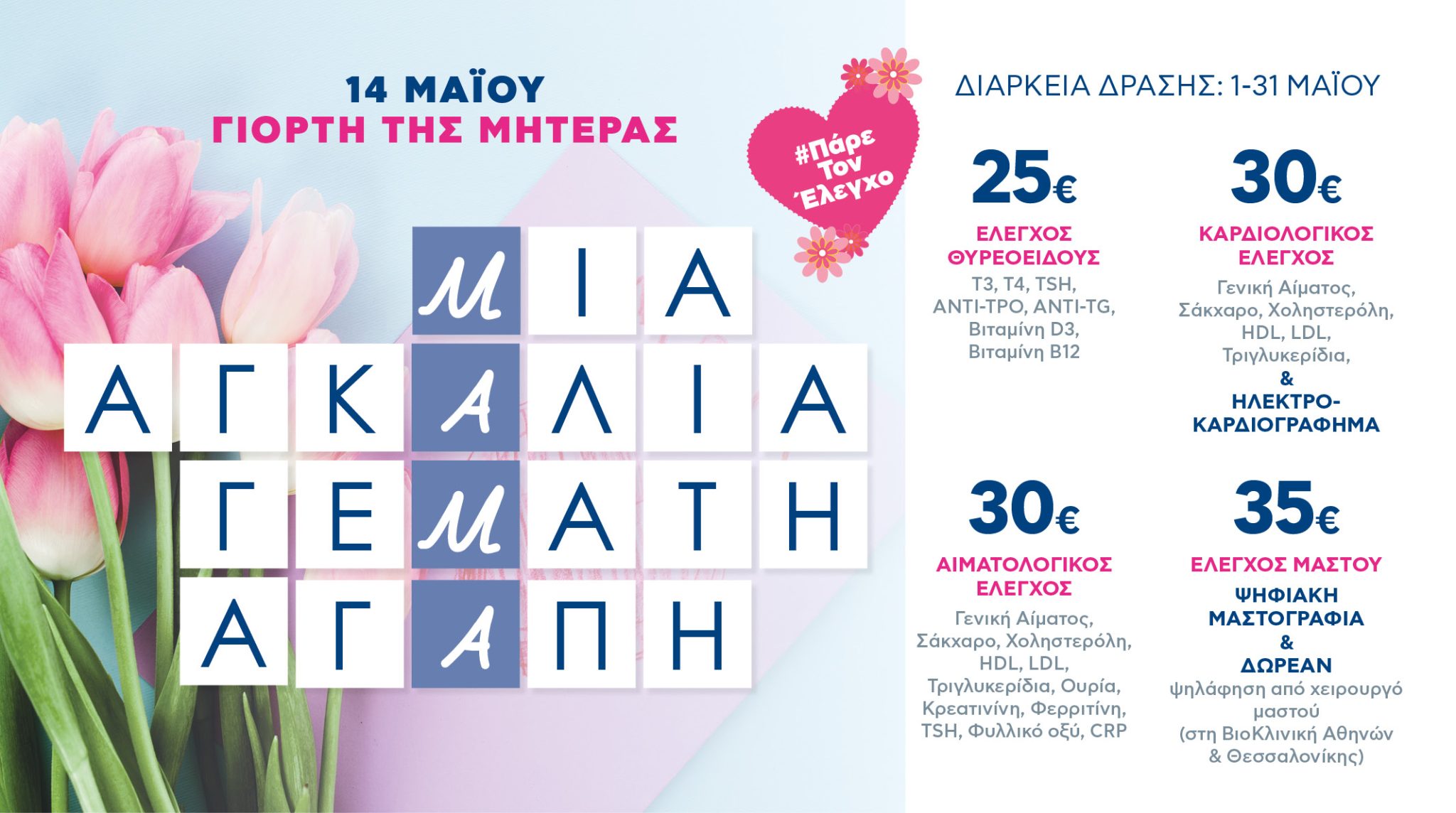 Προσφορές | Βιοιατρική