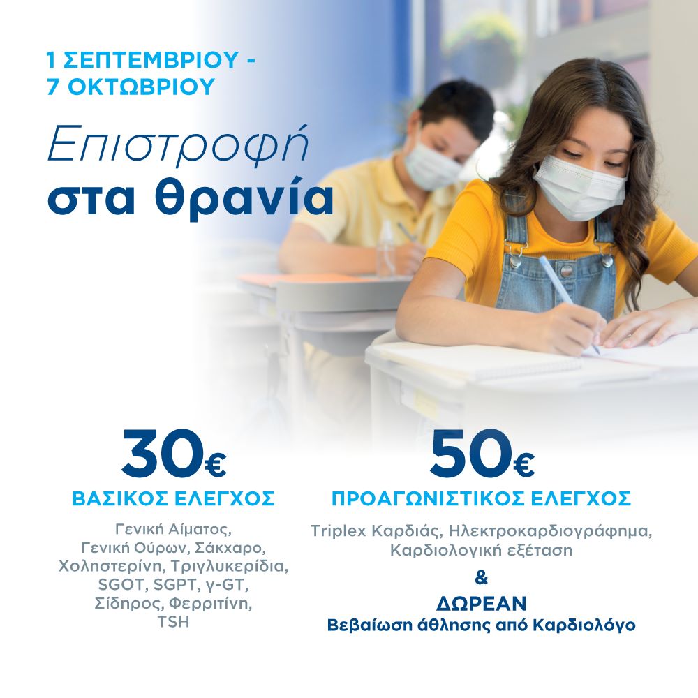 Επιστροφή στα θρανία | Βιοιατρική