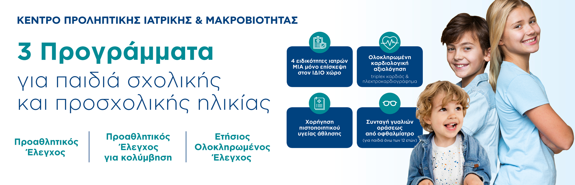 Η σημασία του προληπτικού ελέγχου στην προσχολική και σχολική ηλικία ...