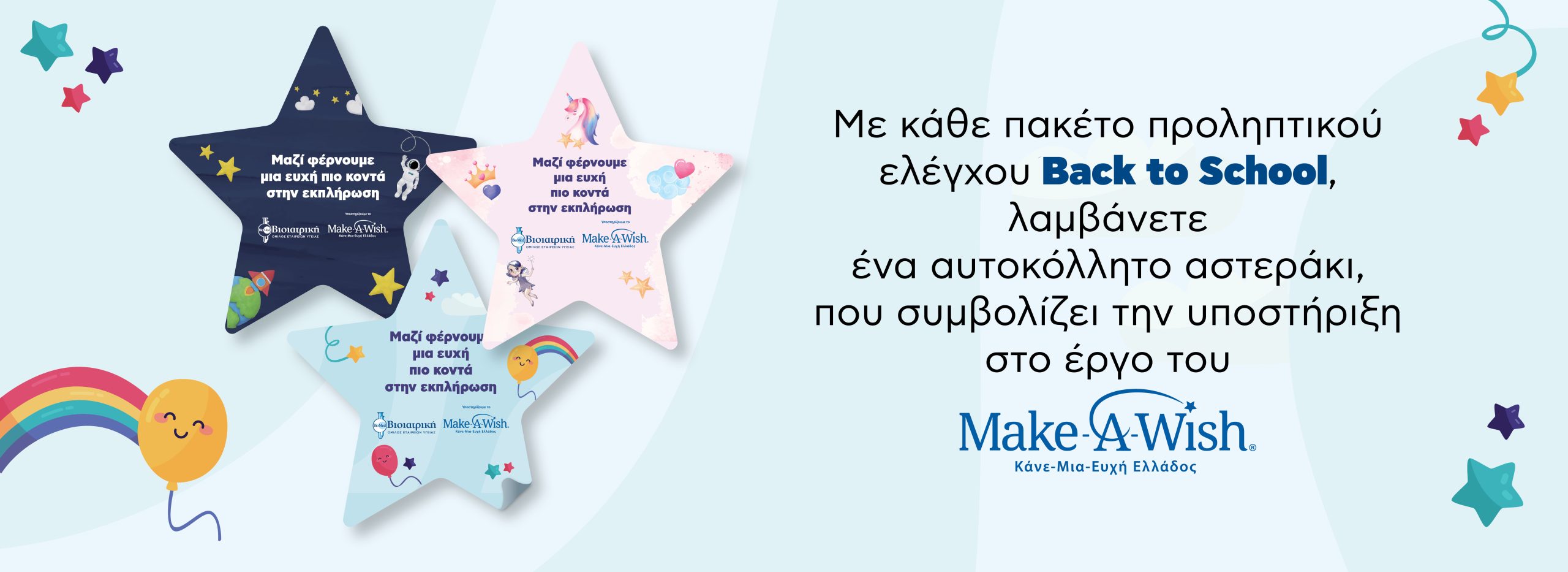 Η ΒΙΟΙΑΤΡΙΚΗ δίπλα στο Κάνε-Μια-Ευχή Ελλάδος | Βιοιατρική
