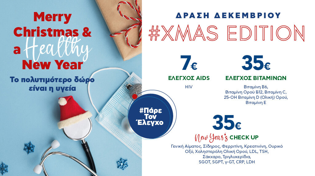 Έλεγχος AIDS, βιταμινών και check up σε ειδικές τιμές | Βιοιατρική